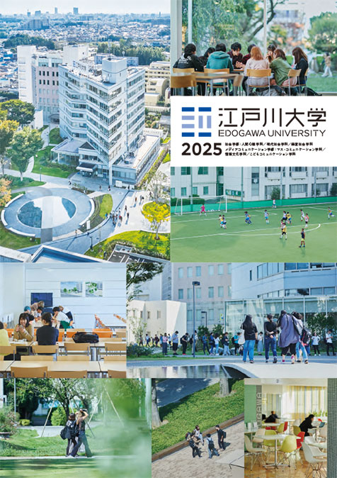 学校法人江戸川学園 江戸川大学 ｜ 資料請求